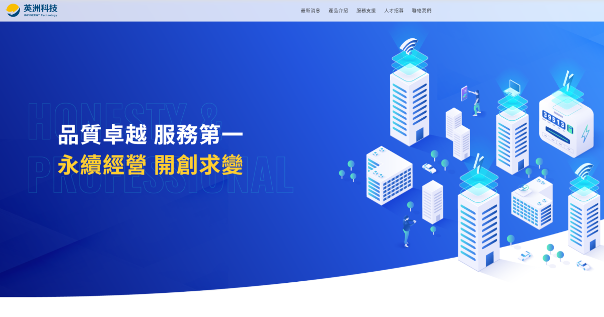 英洲科技 INFINERGY